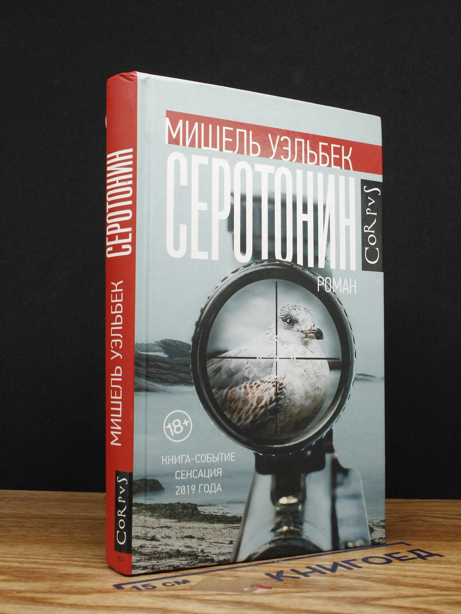 Книга. Серотонин 2019 (2046513555796)