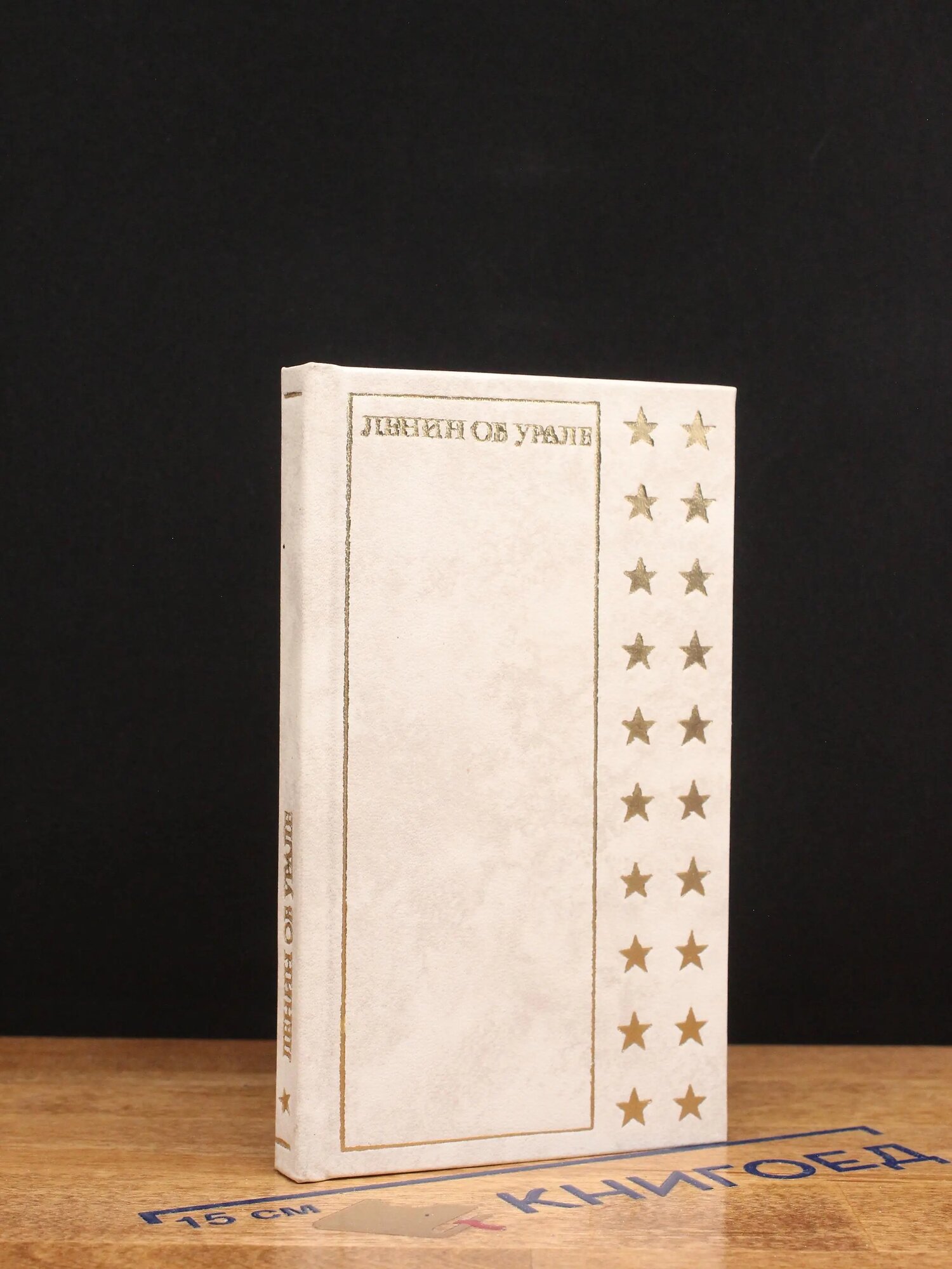 Книга. Ленин об Урале. Том 1 1977 (2046710506041)