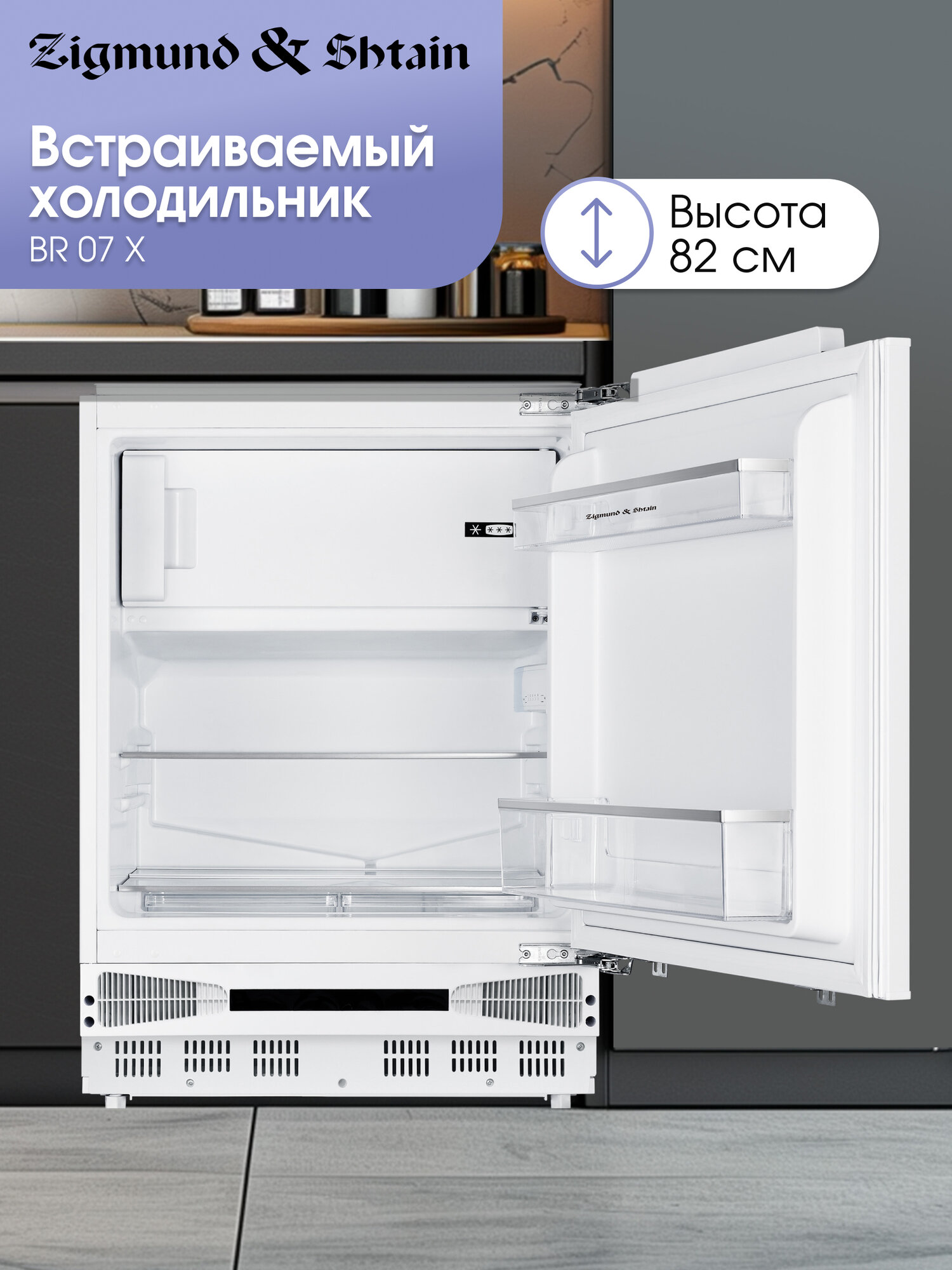 Холодильник встраиваемый Zigmund & Shtain BR 07 X, с морозильным отделением, белый