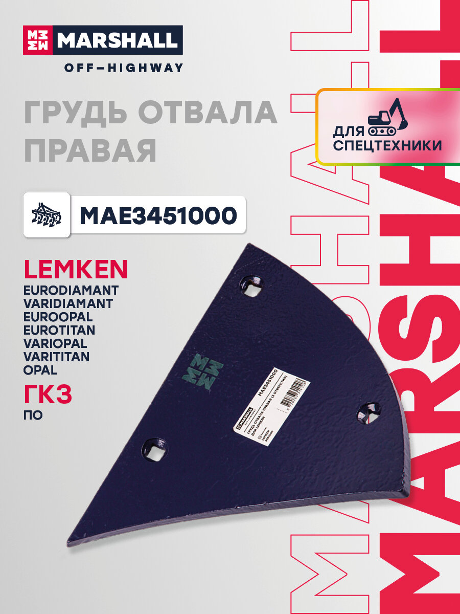Грудь отвала правая (3 отверстия) для Lemken (MAE3451000)