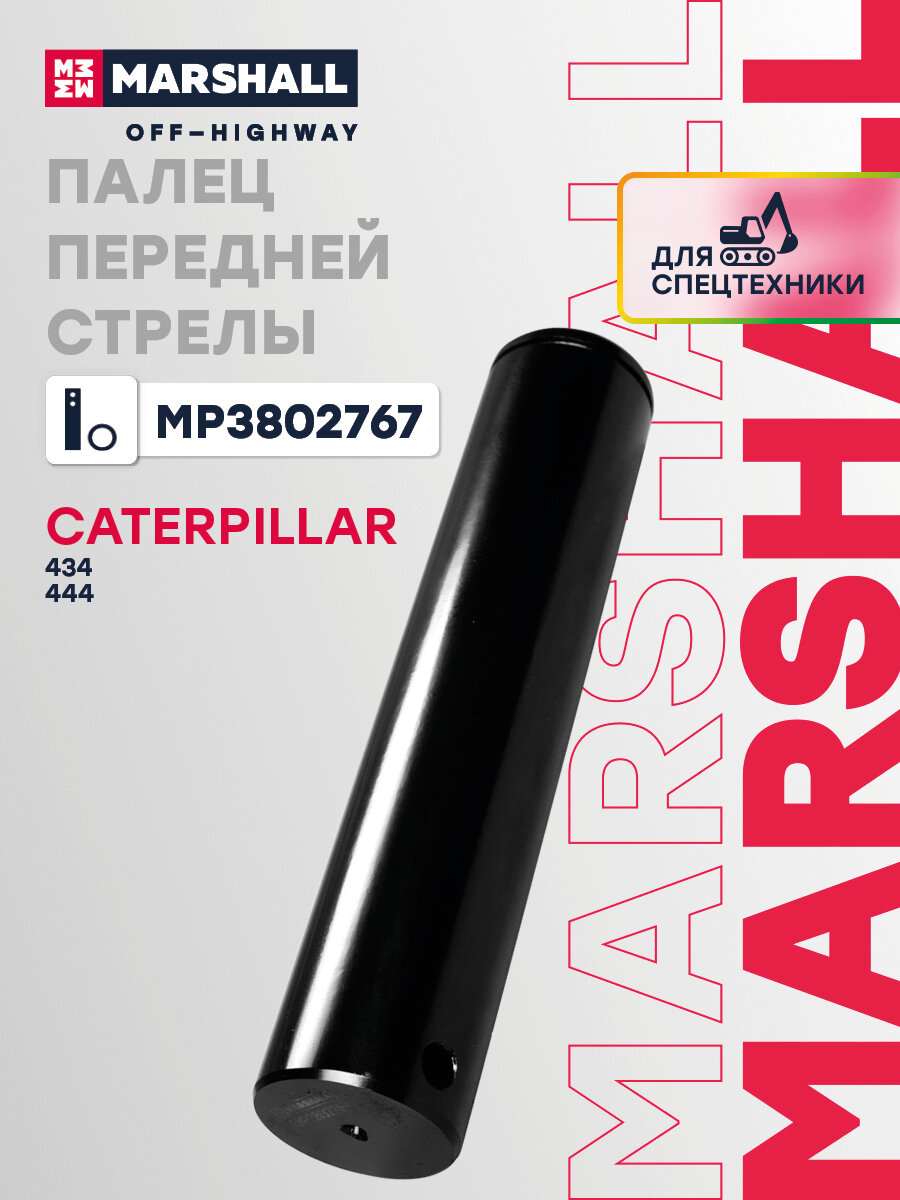 Палец передней стрелы (55x270) для экскаватора-погрузчика Caterpillar 434, 444 (MP3802767)