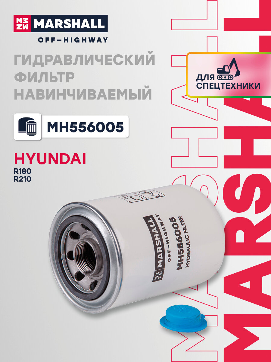 Гидравлический фильтр, навинчиваемый Hyundai R180, R210 (MH556005)