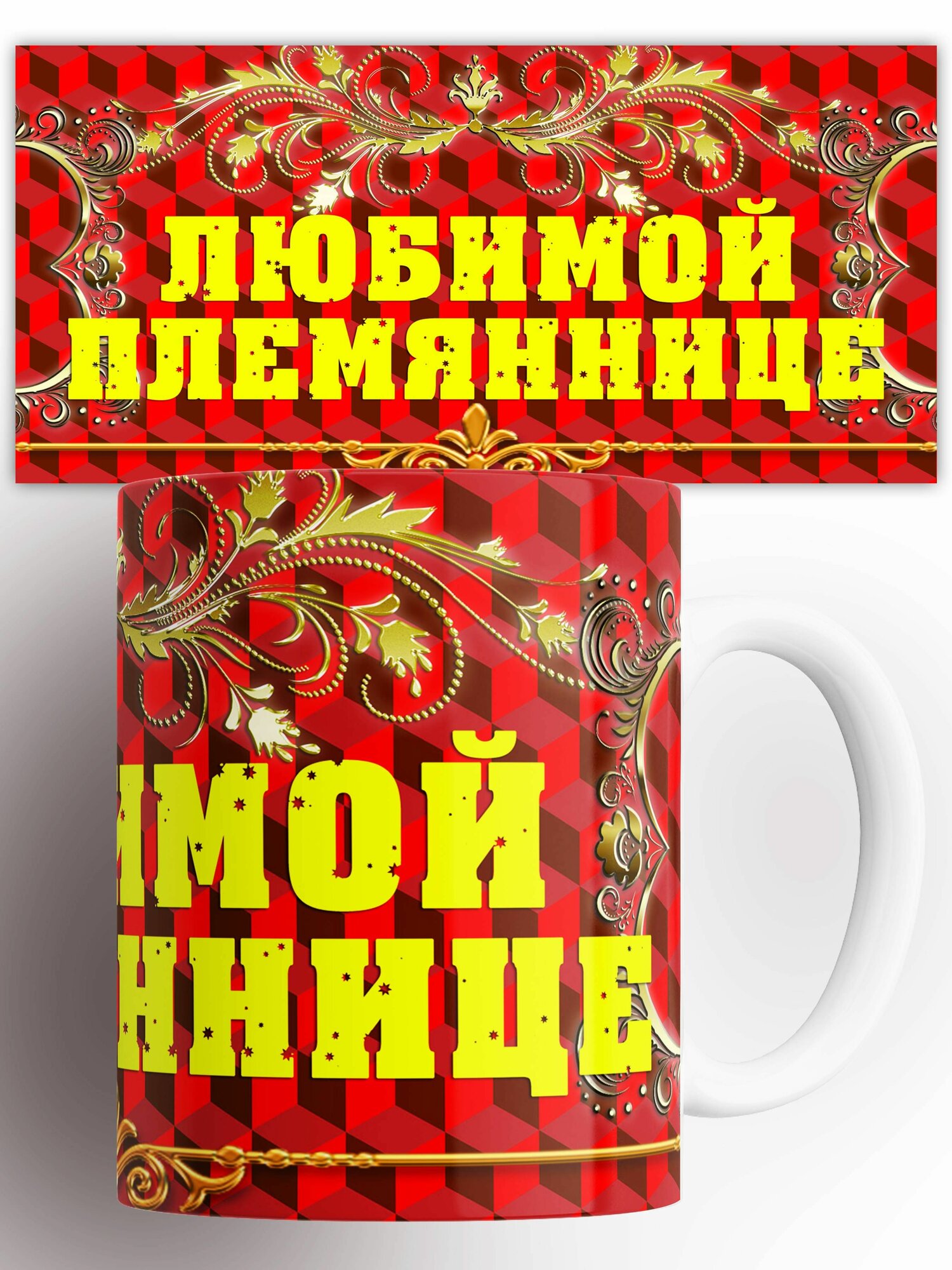 Кружка Любимой Племяннице 330 мл