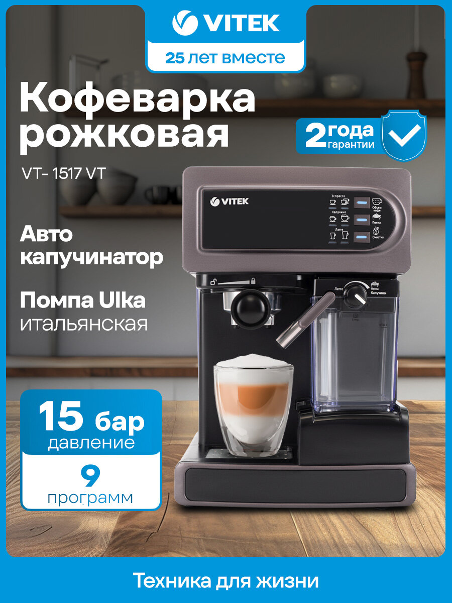 Кофеварка рожковая Vitek VT-1517 VT фиолетовый, мощность 1238Вт, используется молотый кофе, давление помпы 15Бар