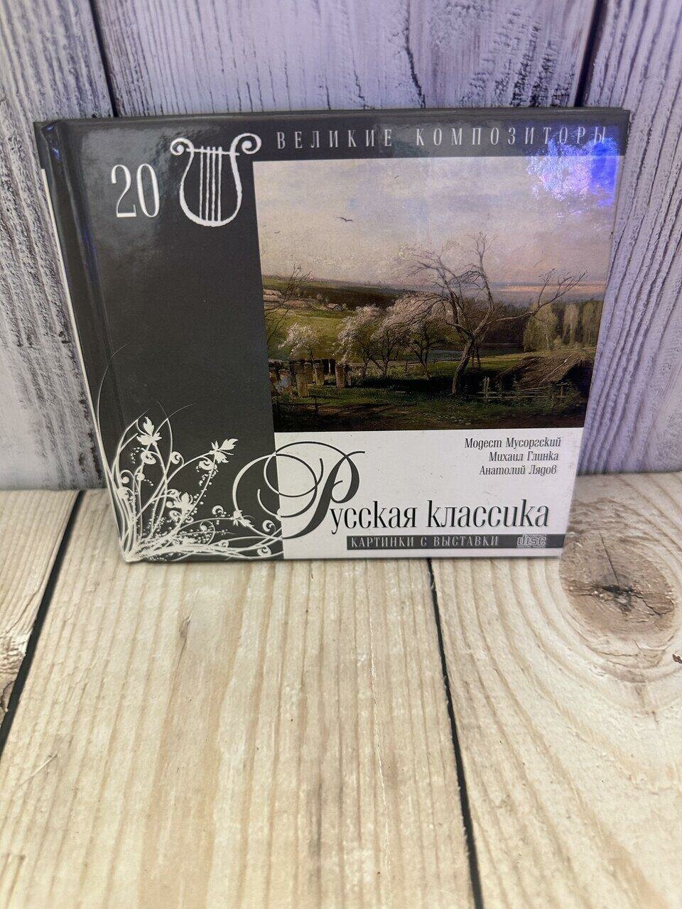CD Диск с музыкой Русская Классика В подарочном буклете с картинками