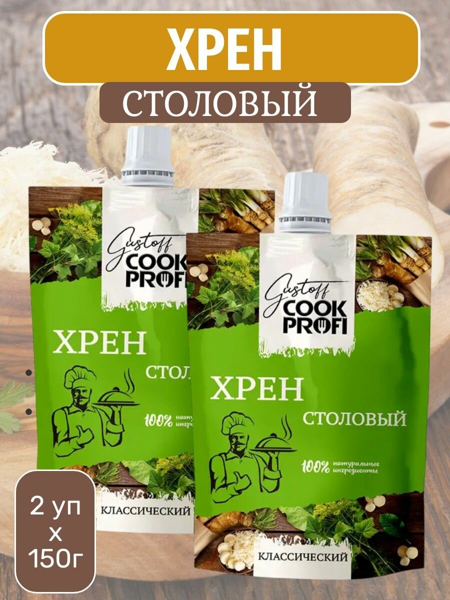Хрен столовый, 2 уп х 150 г Gustoff COOK PROFI