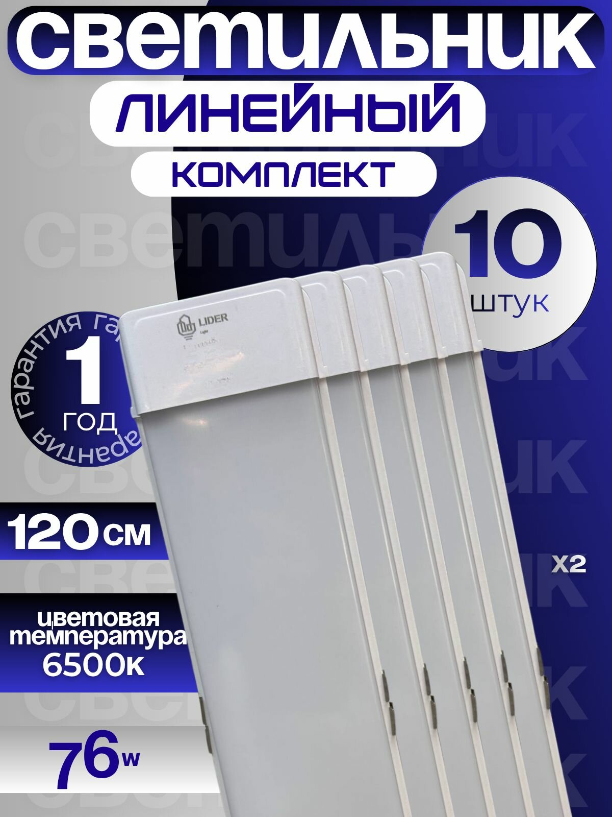 Светильник светодиодный линейный 1200 мм, 76 Вт, холодный свет 6500К, 10 шт настенно-потолочный