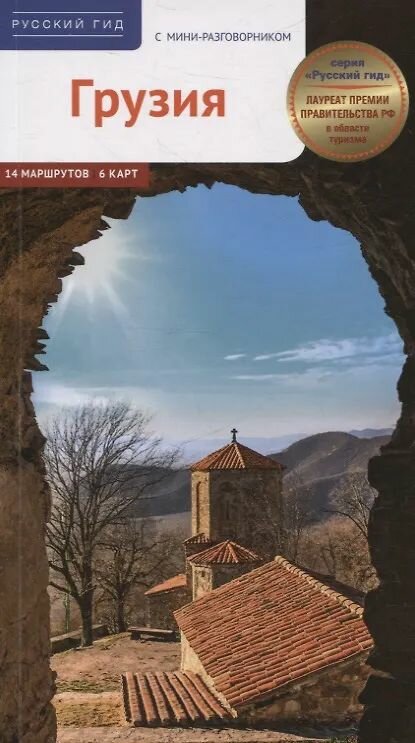 Путеводитель Аякс-Пресс Грузия, мини-разговорник, карта в кармашке, Реваз Модзгвришвили, 2025