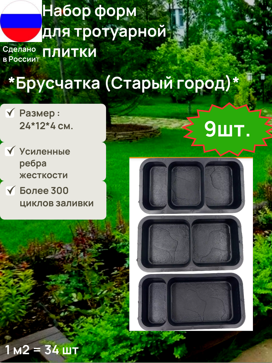 Форма для тротуарной плитки Брусчатка (Старый город). Набор 9 шт.