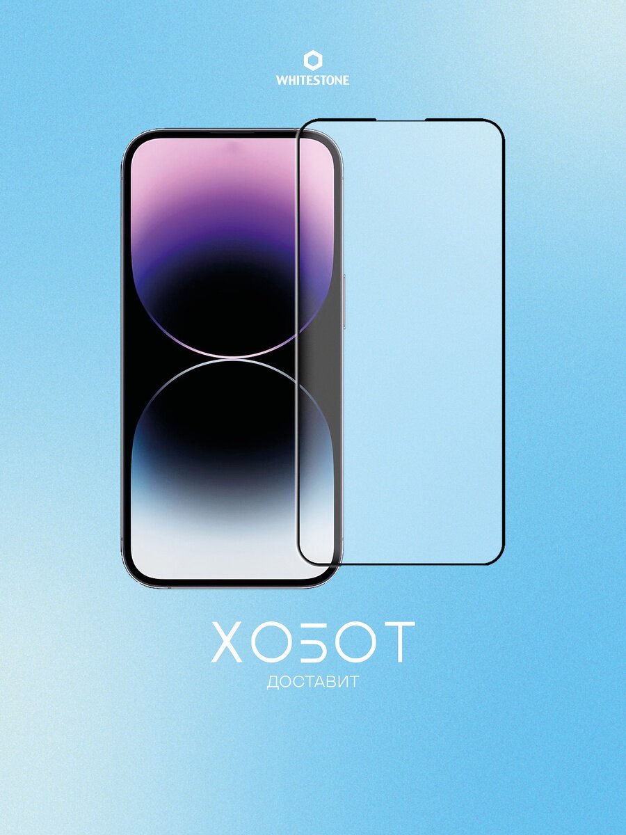 Защитное стекло Whitestone EZ glass для iPhone 14