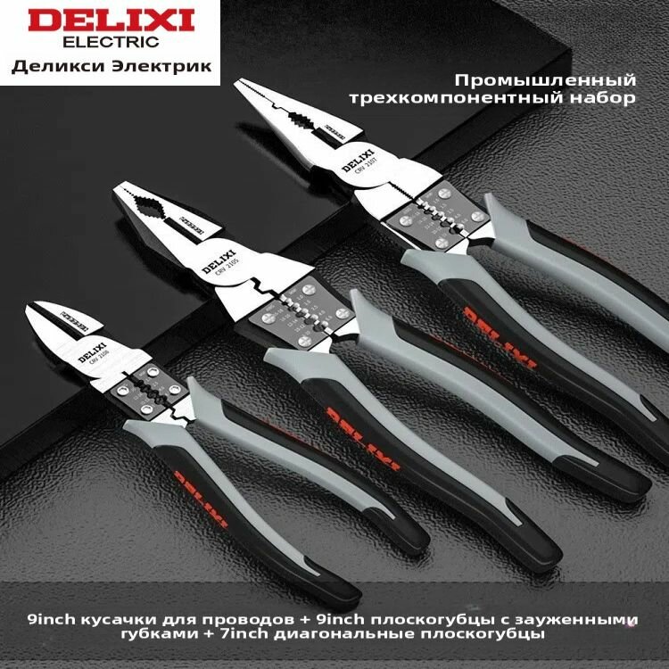 Многофункциональные кусачки Delixi 7 и 9 дюймов: диагональные, игольчатые, универсальные для электромонтажных работ