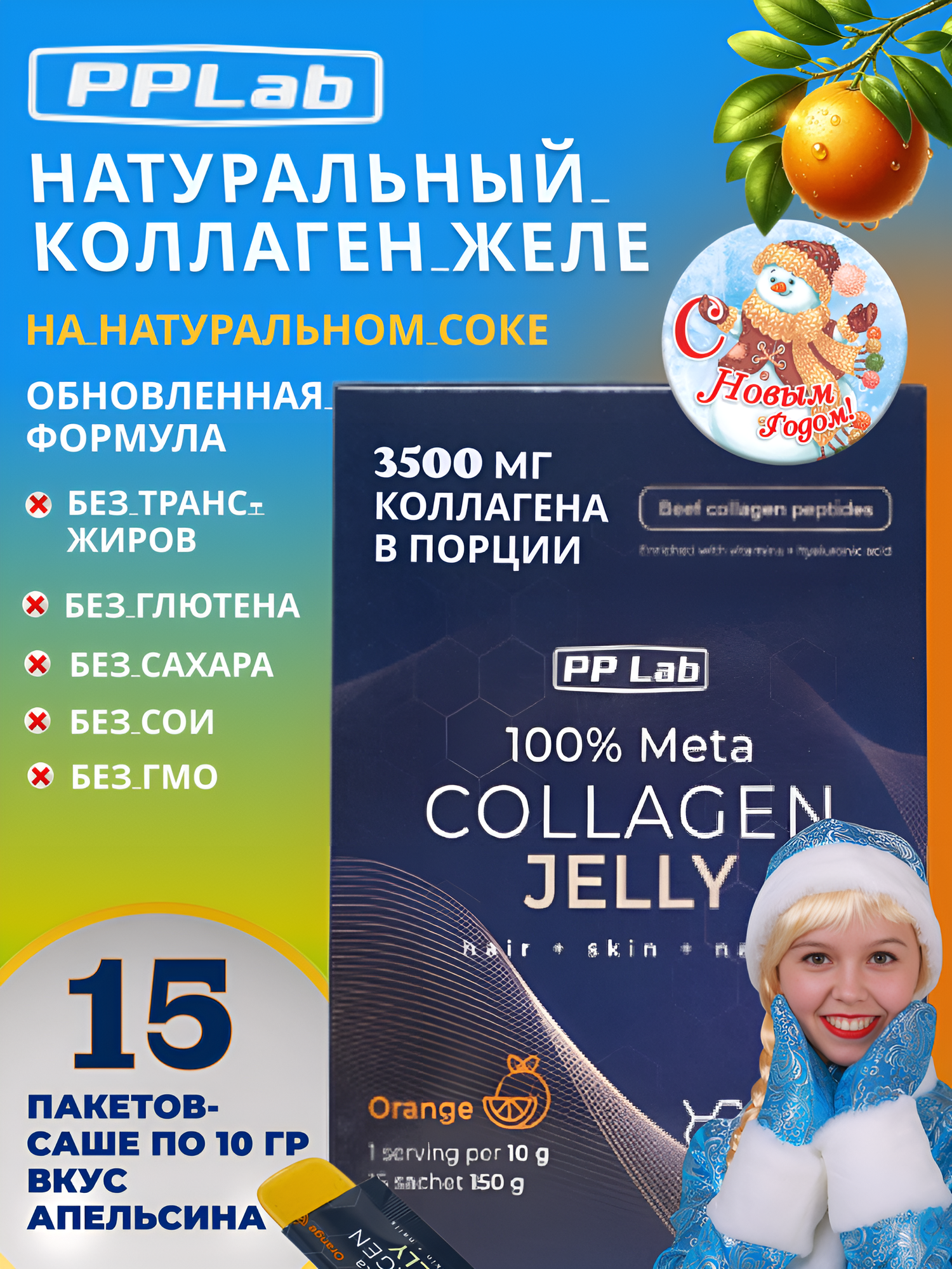 Коллаген желе в стиках саше с витаминами и гиалуроновой кислотой PP Lab 15 саше вкус Апельсин, для суставов, кожи, волос