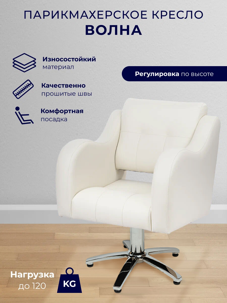 Парикмахерское кресло Волна, гидравлика, основание пятилучье, Уютный мастер, белый
