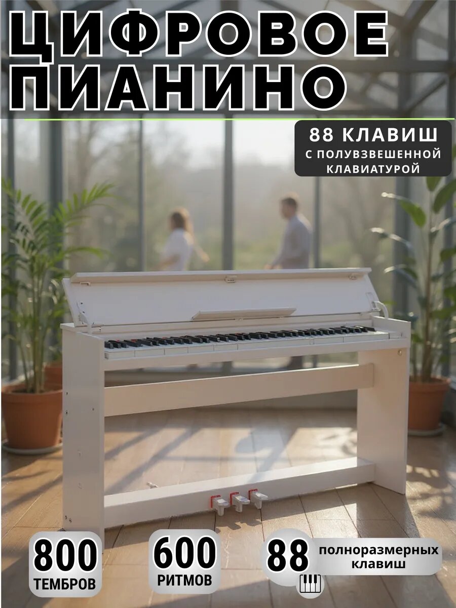 Цифровое пианино 88 клавиш с чувствительной клавиатурой