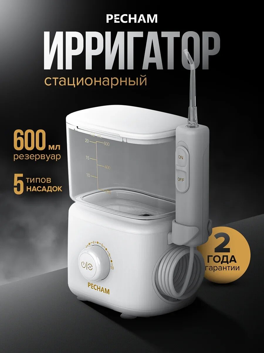 Ирригатор для полости рта стационарный PECHAM Family PC-2201, 600 мл, 5 насадок