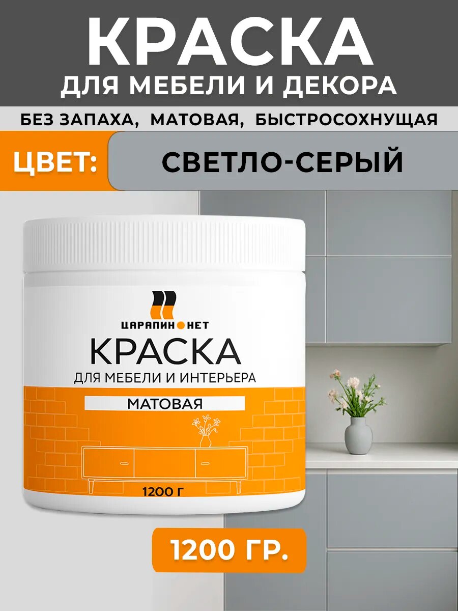 Матовая краска без запаха для мебели и декора, RAL 7040 серое окно, 1200 гр.