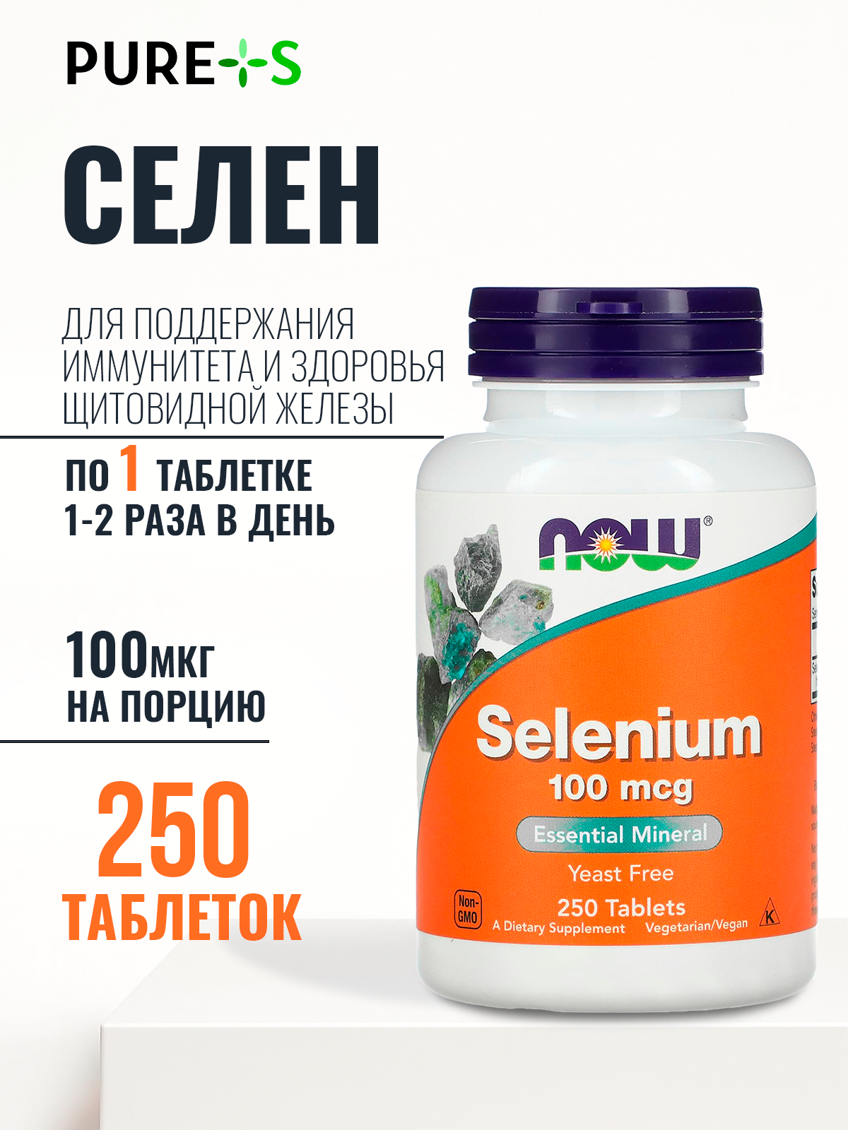 Селен 100 мкг, Selenium 100 mcg, NOW Foods, 250 табл, для сердца и иммунитета