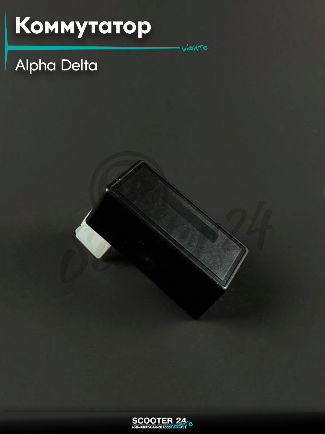 Коммутатор узкий на китайский мопед и мотоцикл ALPHA DELTA / Альфа, Дельта