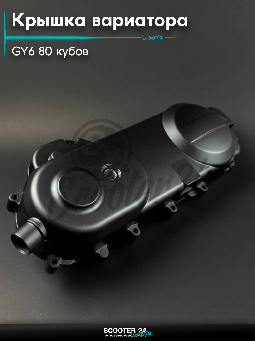 Крышка вариатора на китайский скутер / мопед GY6 80 кубов, 11 отверстий