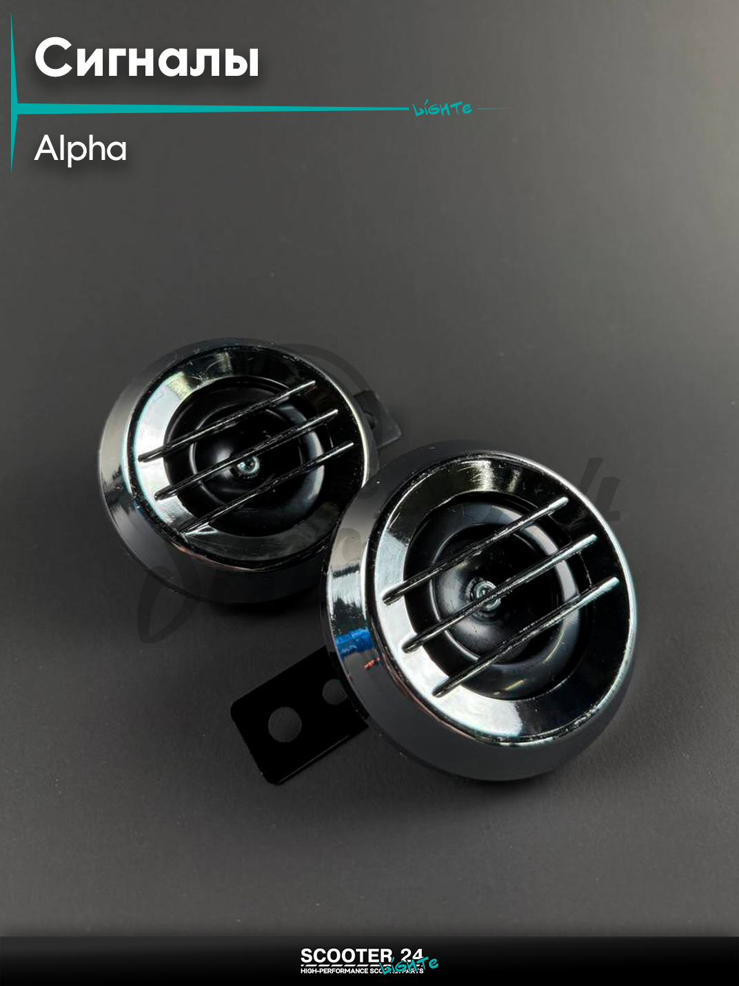 Сигналы на мопед и мотоцикл ALPHA / Альфа