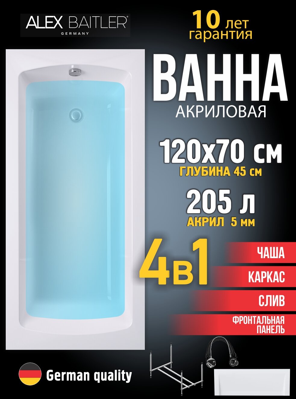 Акриловая ванна Alex Baitler 120x70 прямоугольная 4 в 1: ванна, каркас, фронтальная панель, сифон