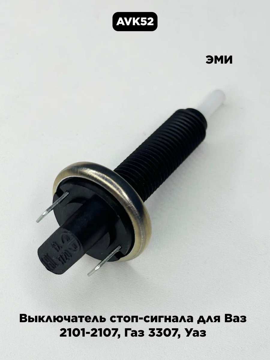 Выключатель стоп-сигнала ЭМИ ВК-412, для ГАЗ, УАЗ, КАМАЗ, LADA (ВАЗ), 19,3720