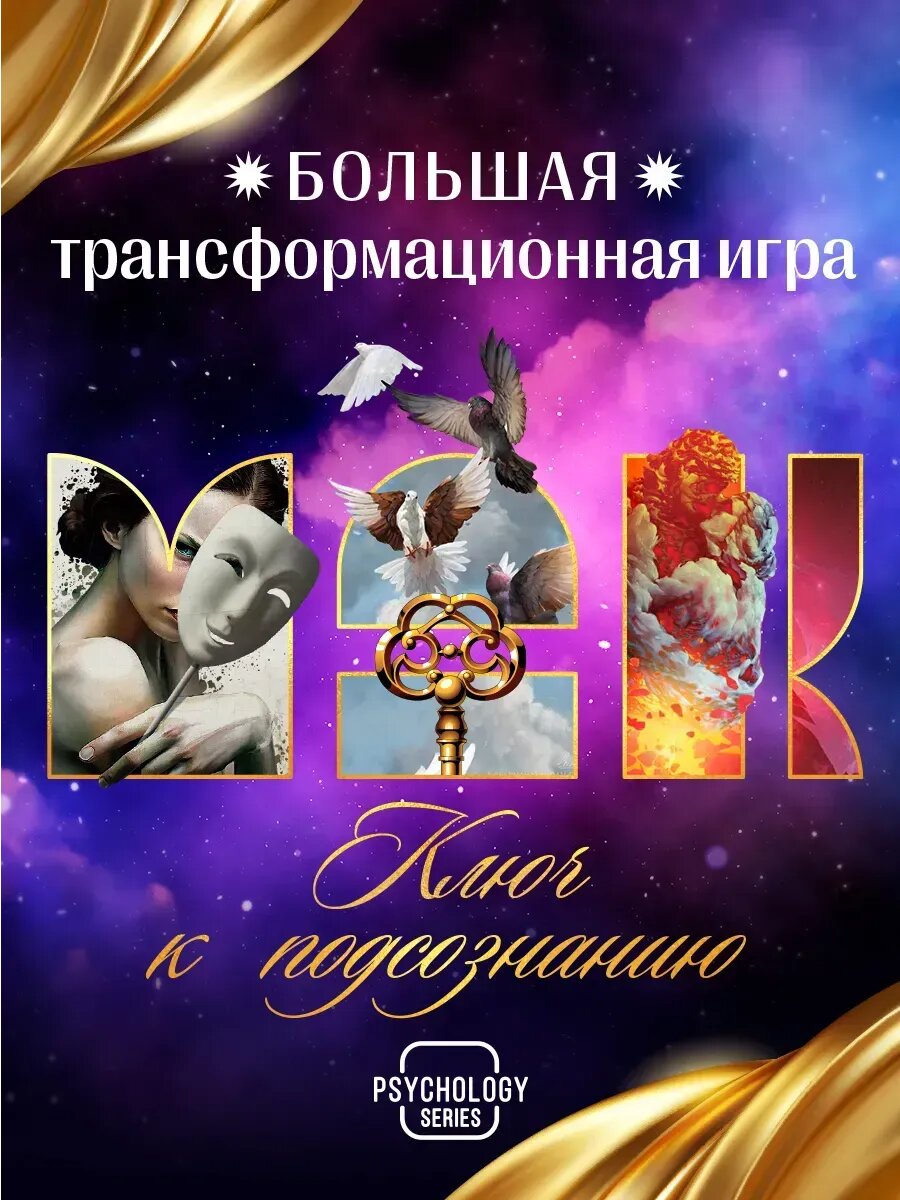 Трансформационная игра Ключ к подсознанию МАК