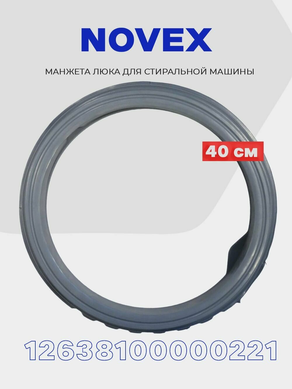 Манжета люка для стиральной машины Novex MFS50-10301-3017 (12638100000221) / D-400мм