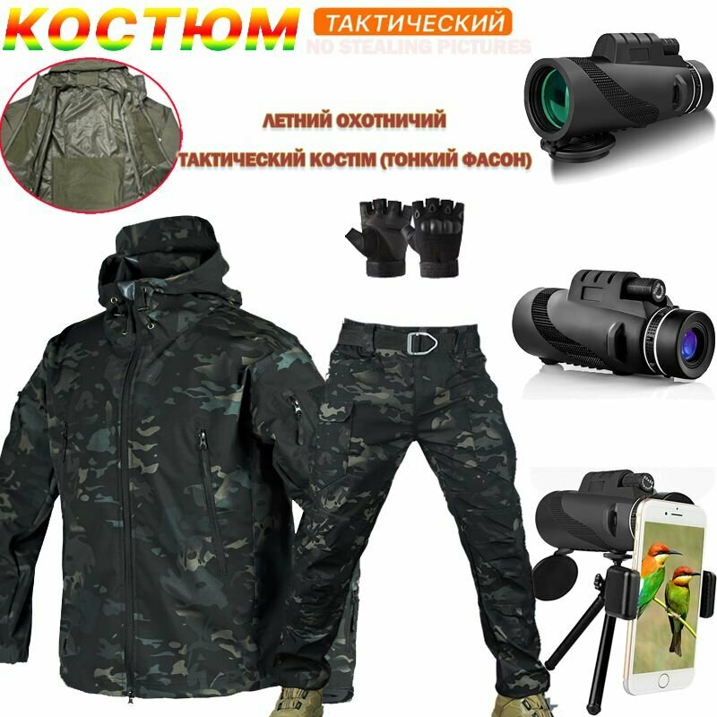 Летний тактический костюм, тонкий материал, Одежда для альпинизма Подходит для охоты и рыбалки /бесплатные бинокли, тактические перчатки