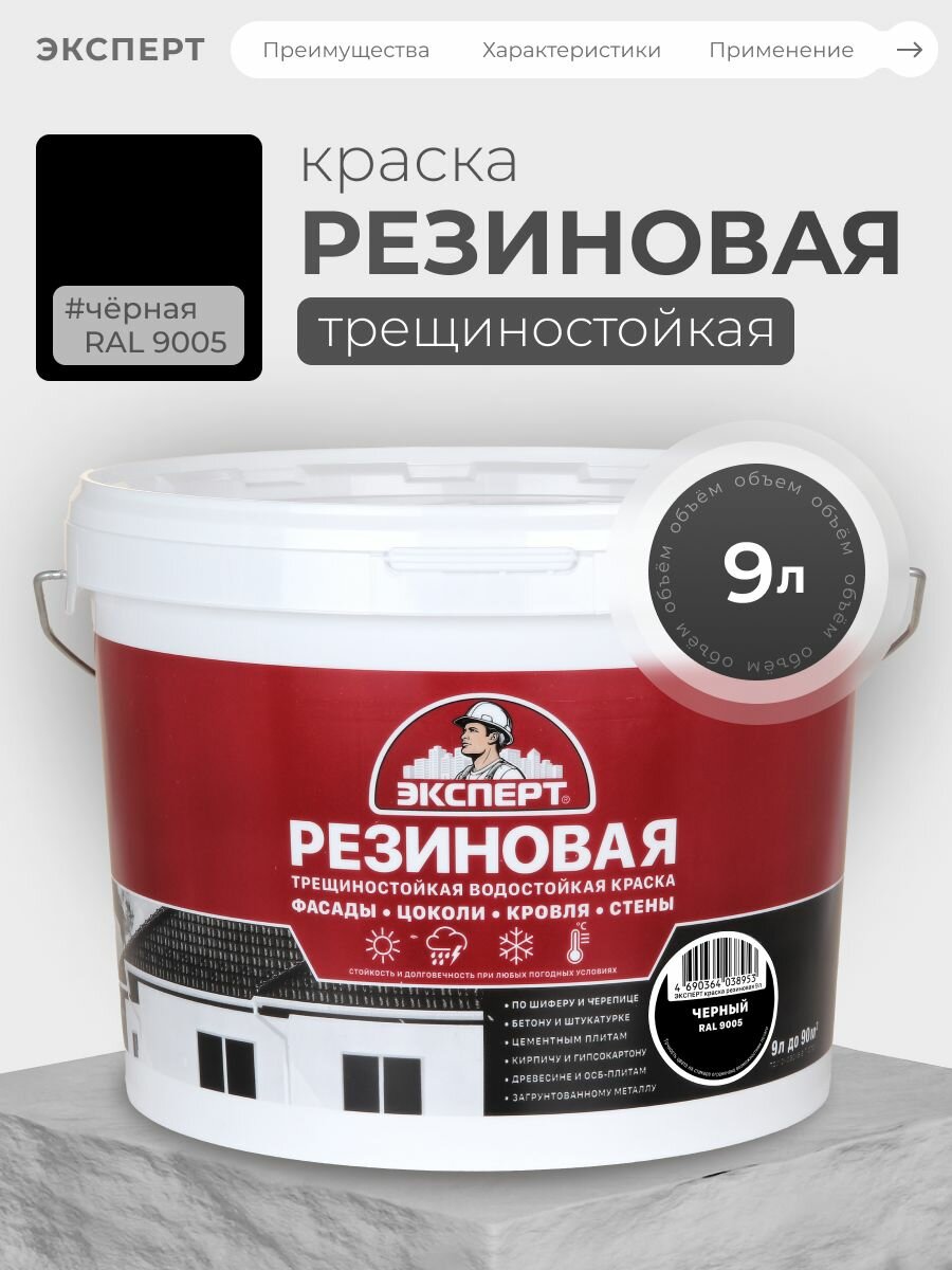 Эксперт Краска резиновая трещиностойкая цвет черный 9 л