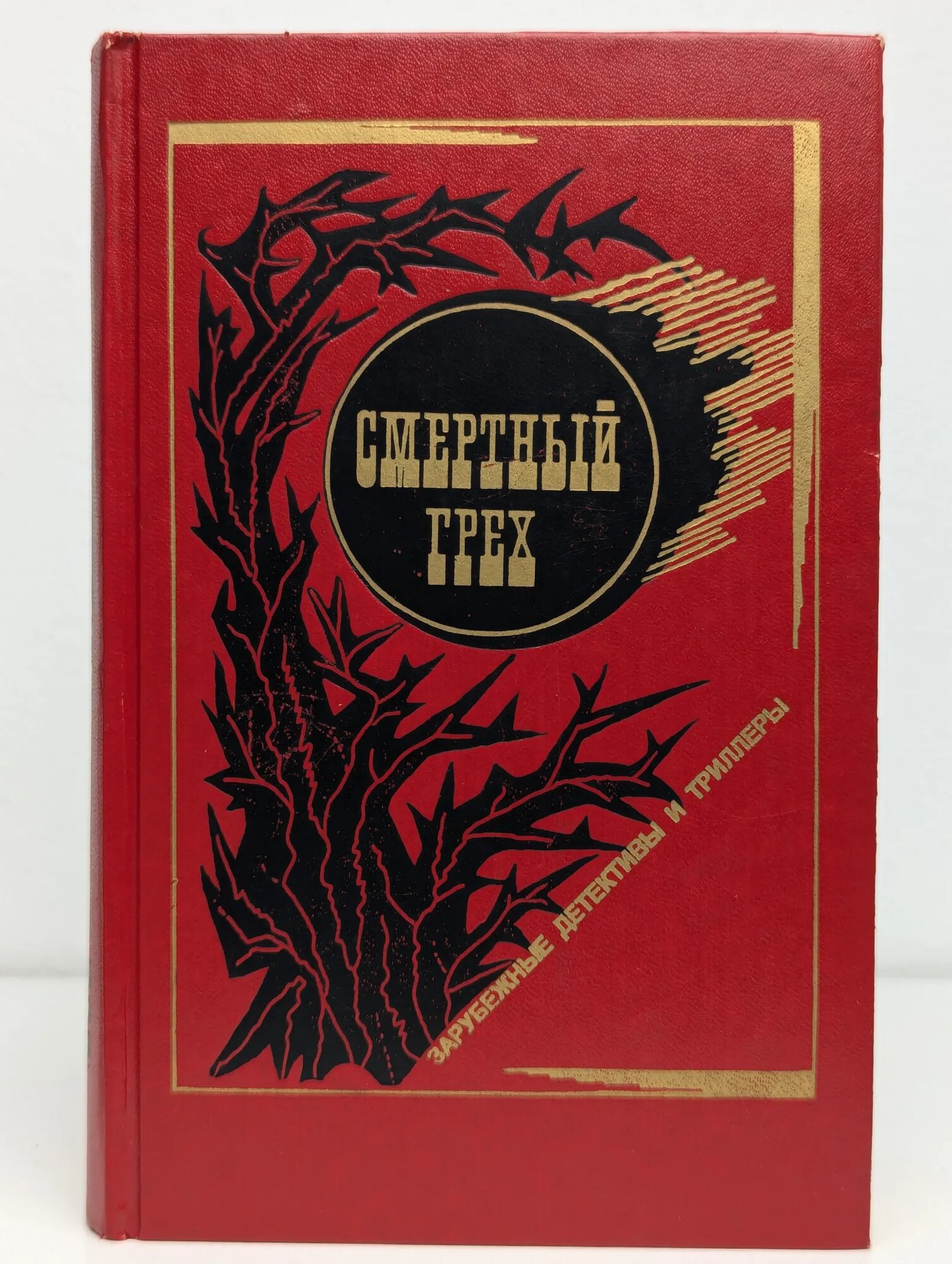 Смертный грех и другие истории Сборник 1996