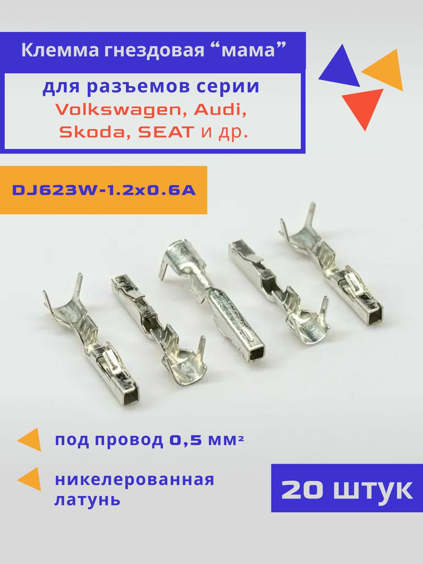 20шт Клеммы пины контакты гнездовые DJ623W-1.2x0.6A VAG под кабель 0,5 кв. мм.