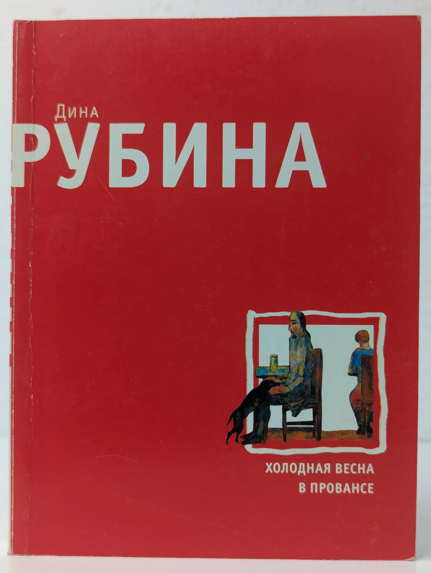 Холодная весна в Провансе Рубина Дина Ильинична 2011