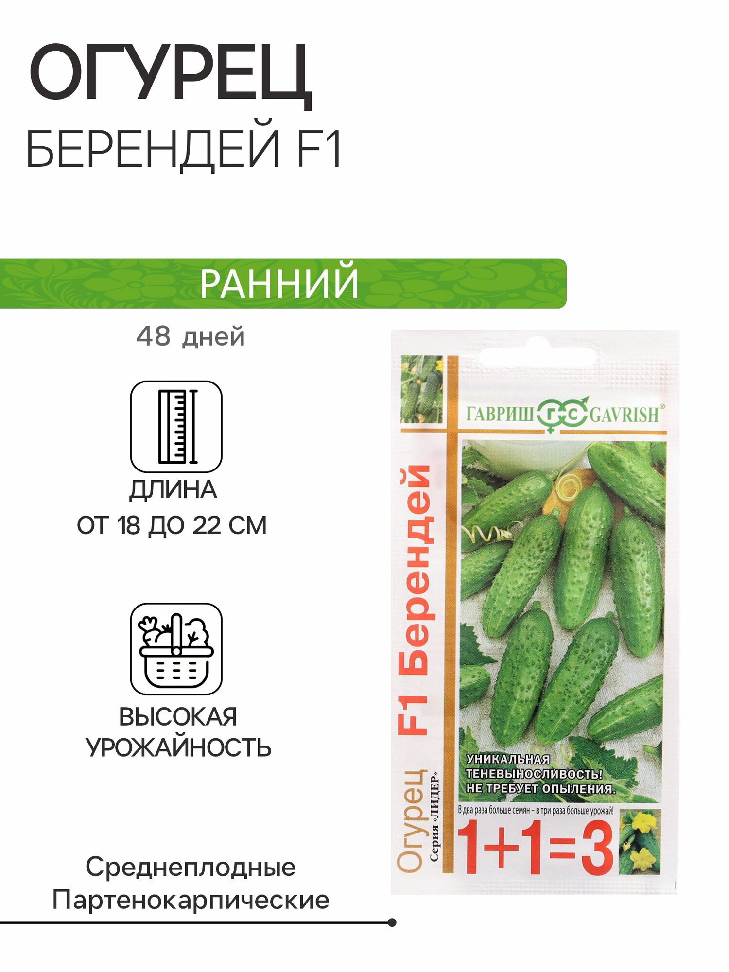 Семена Огурец "Берендей", F1, 20 шт, сроки созревания: ранний