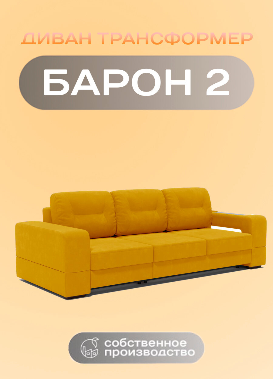 Прямой диван в гостиную Барон 2 , раскладной диван трансформер на механизме тик-так , 250х107х90см, желтый