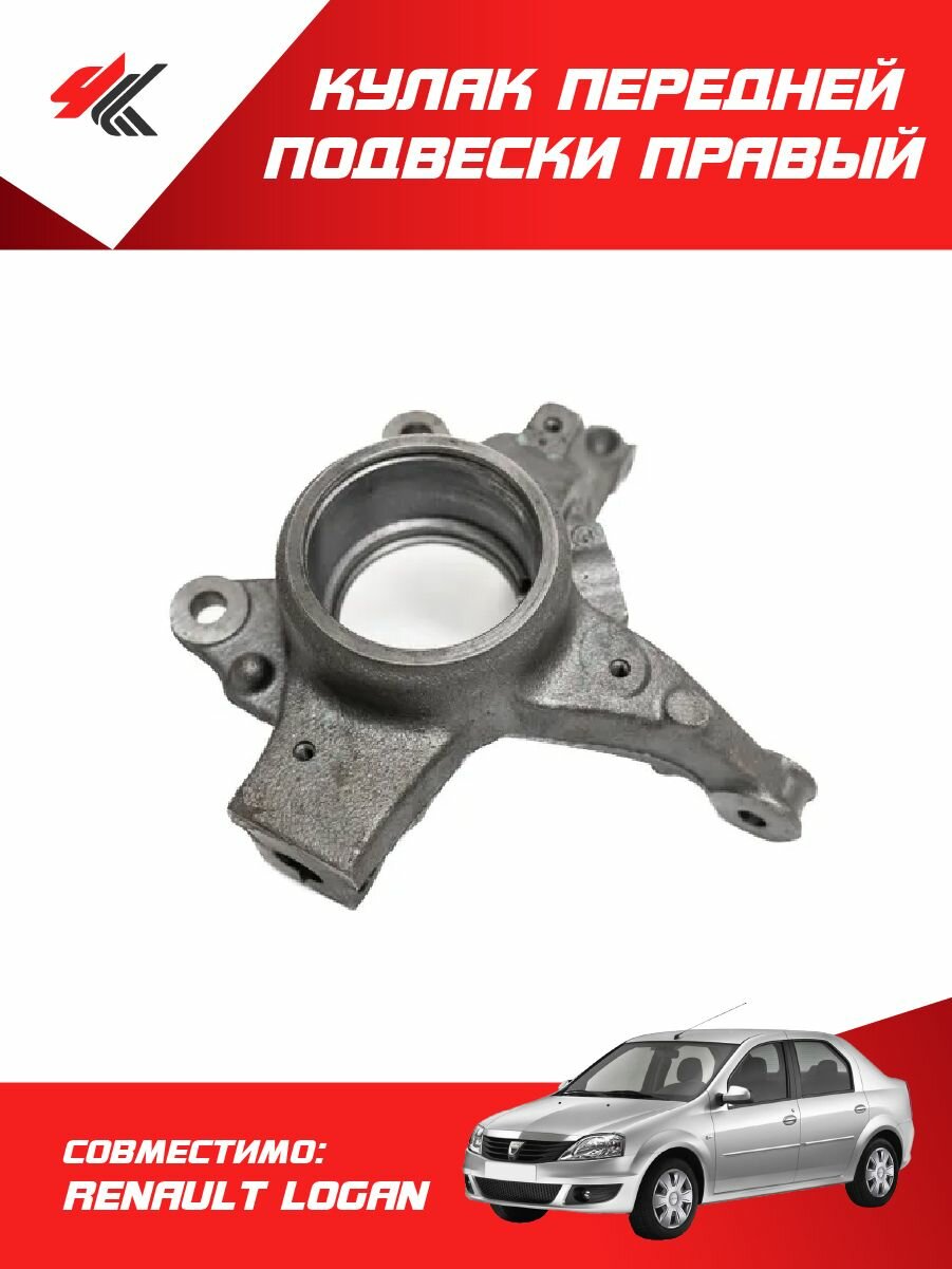 Кулак передней подвески правый рено логан / Renault