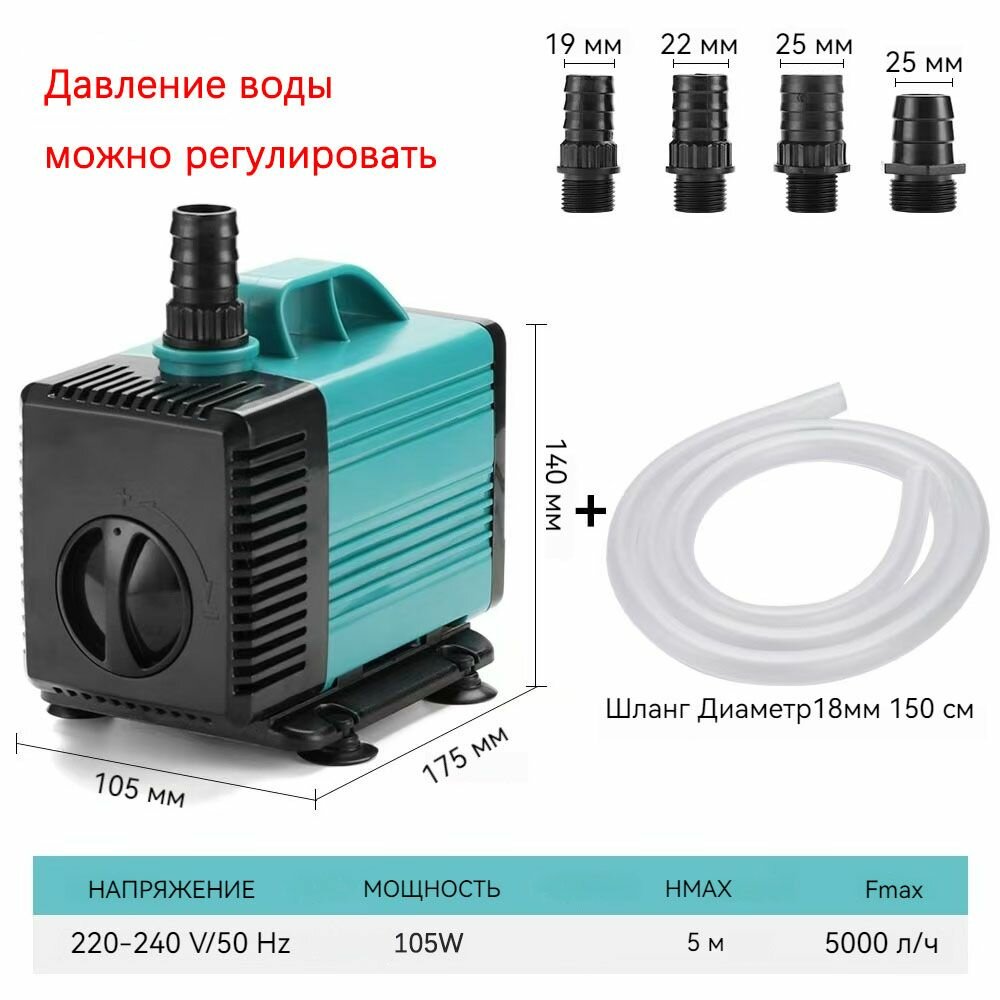 Погружной насос для аквариума с регулировкой напора / Помпа для фонтанов / Помпа подъемная 5000 л/ч+Водопровод длиной 1,5 м с внутренним диаметром 18 мм