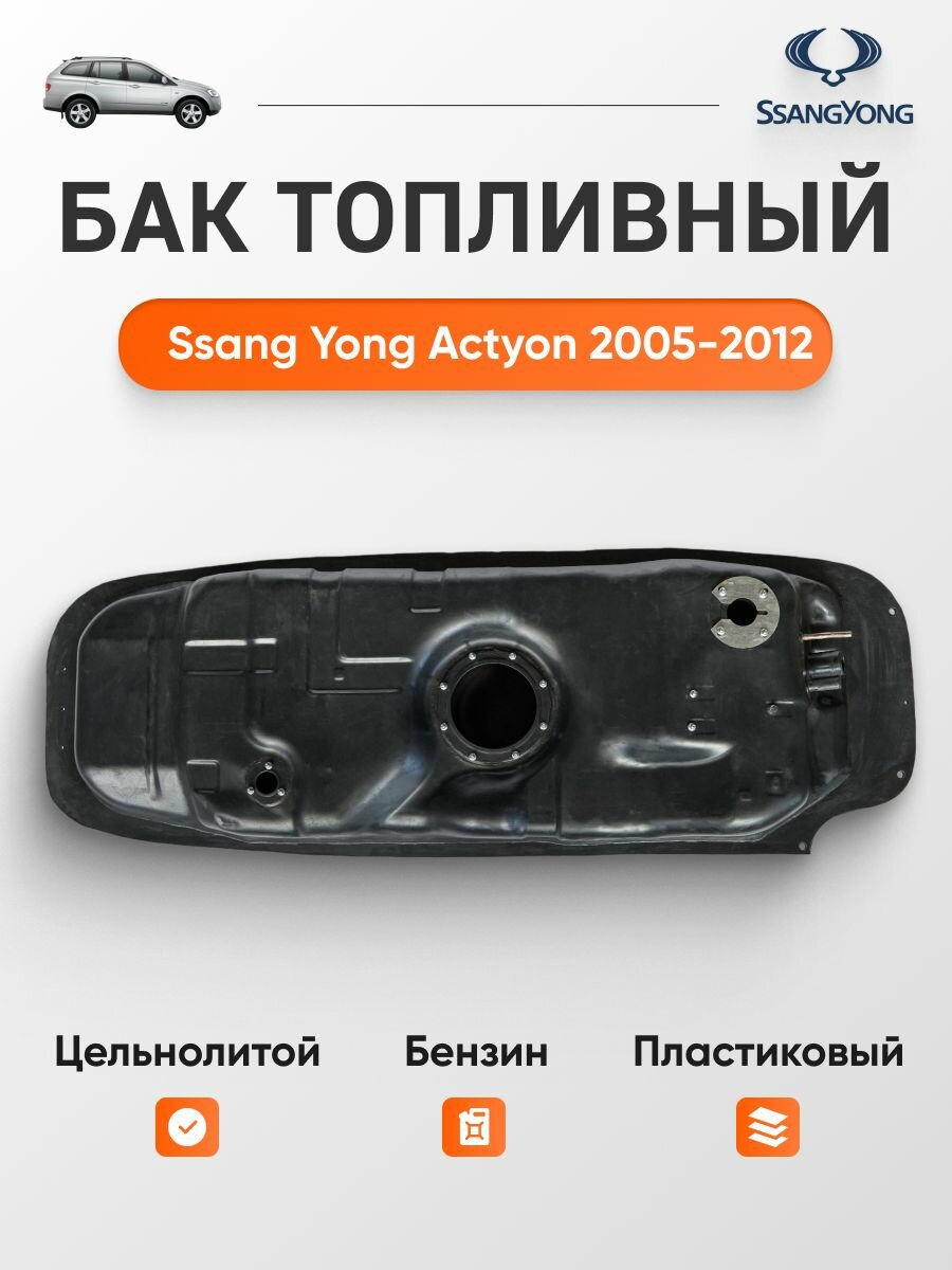 Бак топливный Ssang Yong Actyon (2005-2012 г. в.), бензин