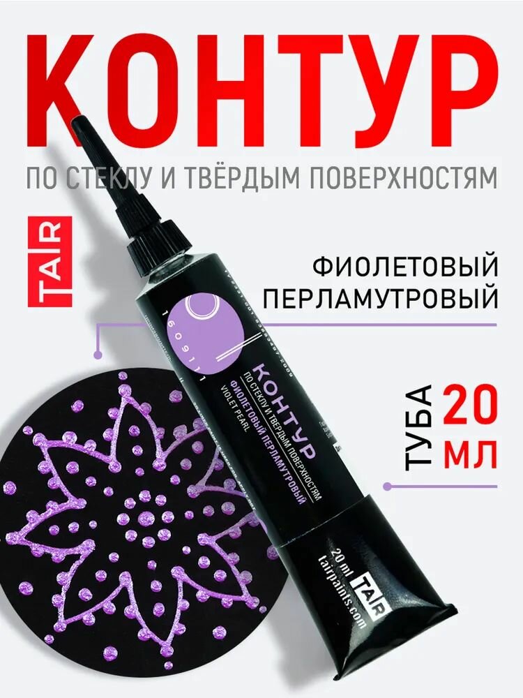 Контур по стеклу таир, 20 мл, фиолетовый перламутр