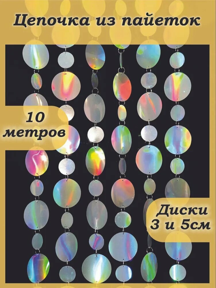 Гирлянда растяжка, 100 см, 10 шт