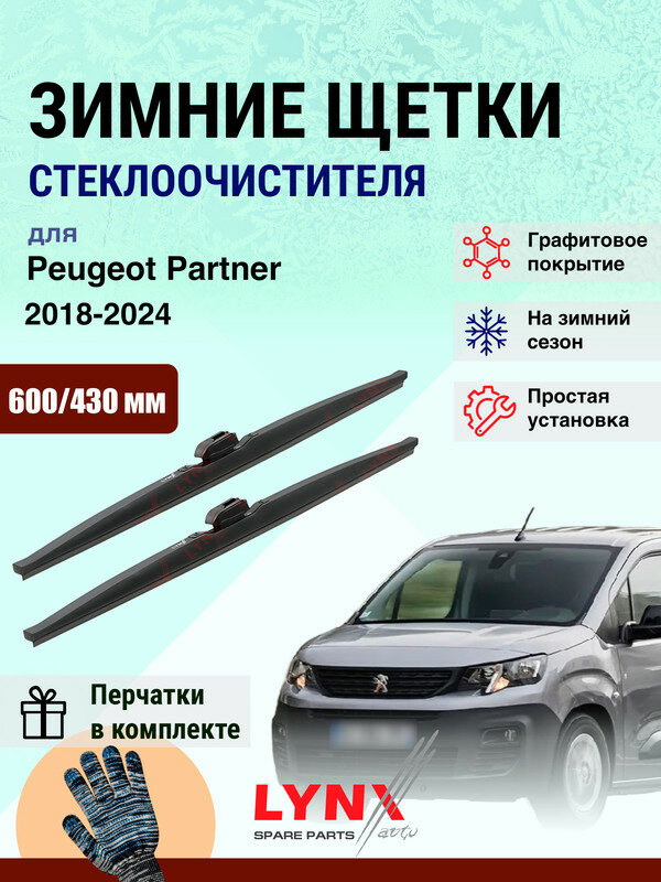 Дворники зимние 600 430 мм для Peugeot Partner 3 K9 2018-2024 / щетки стеклоочистителя 600/430 Пежо Партнер комплект
