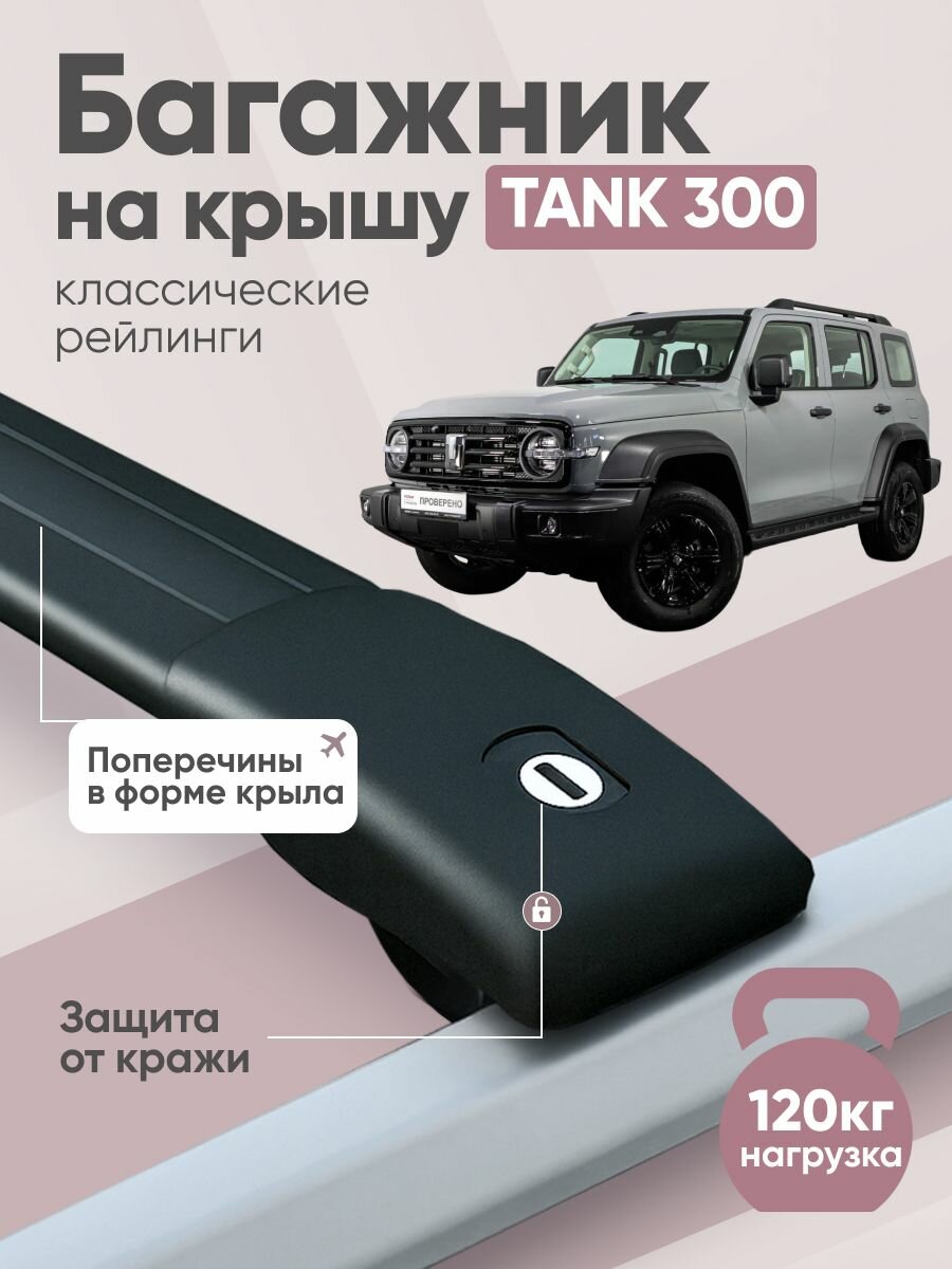 Багажник на Танк 300 / Tank 300 на рейлинги крыловидные поперечины черный Crocodile
