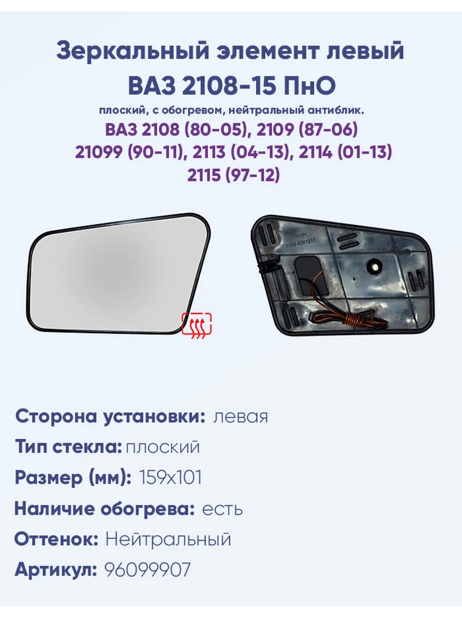 Зеркальный элемент левый ВАЗ 2108-15 ПнО 96099907
