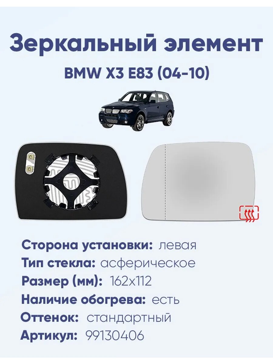 Зеркало BMW X3 E83 (04-10) 99130406