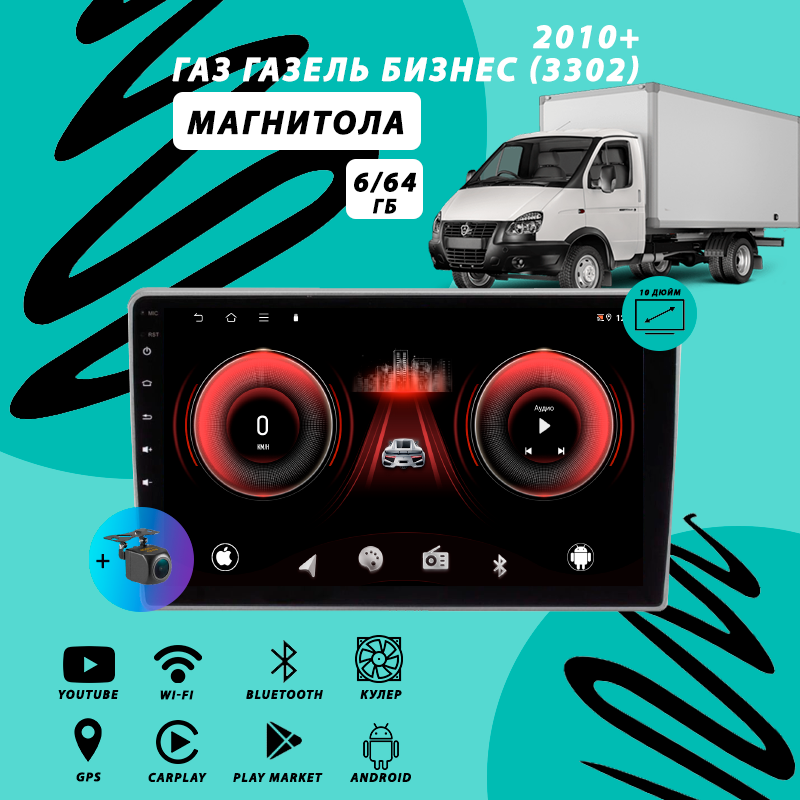 Магнитола ГАЗ Газель Бизнес 3302 (2010+) 6Гб+64Гб/Android/Carplay/кулер/Wi-Fi/Bluetooth