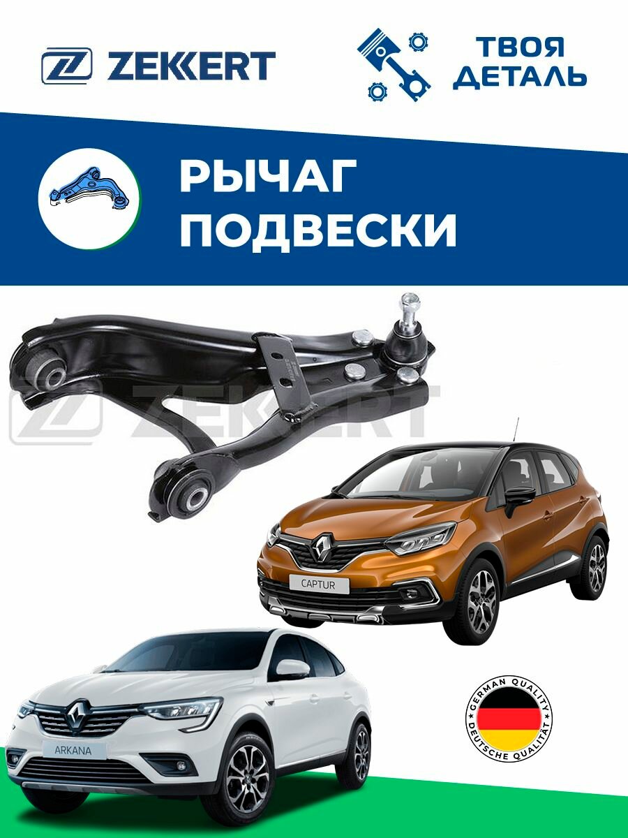 Рычаг передний левый на Renault Kaptur /Arkana