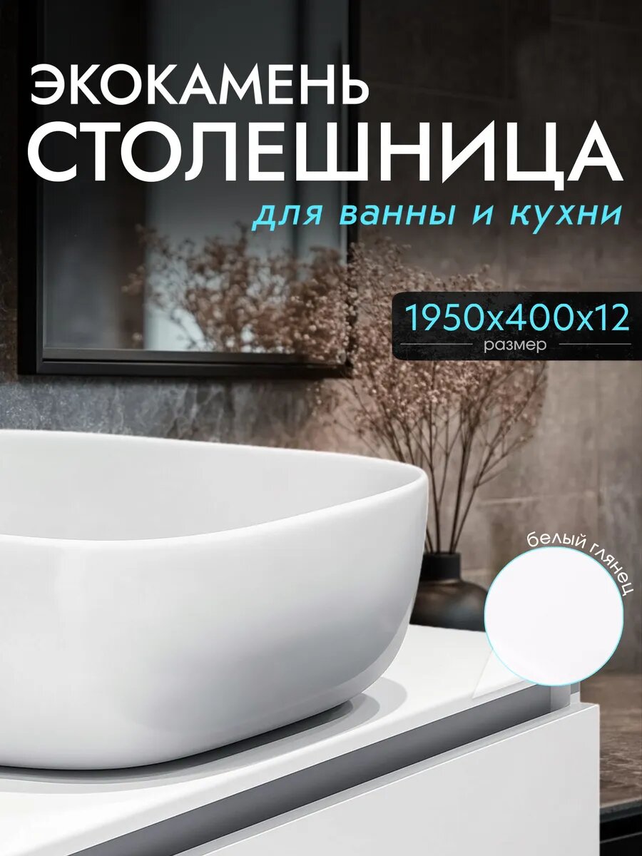 Столешница из экокамня, универсальная и долговечная, габариты 1950х400х12
