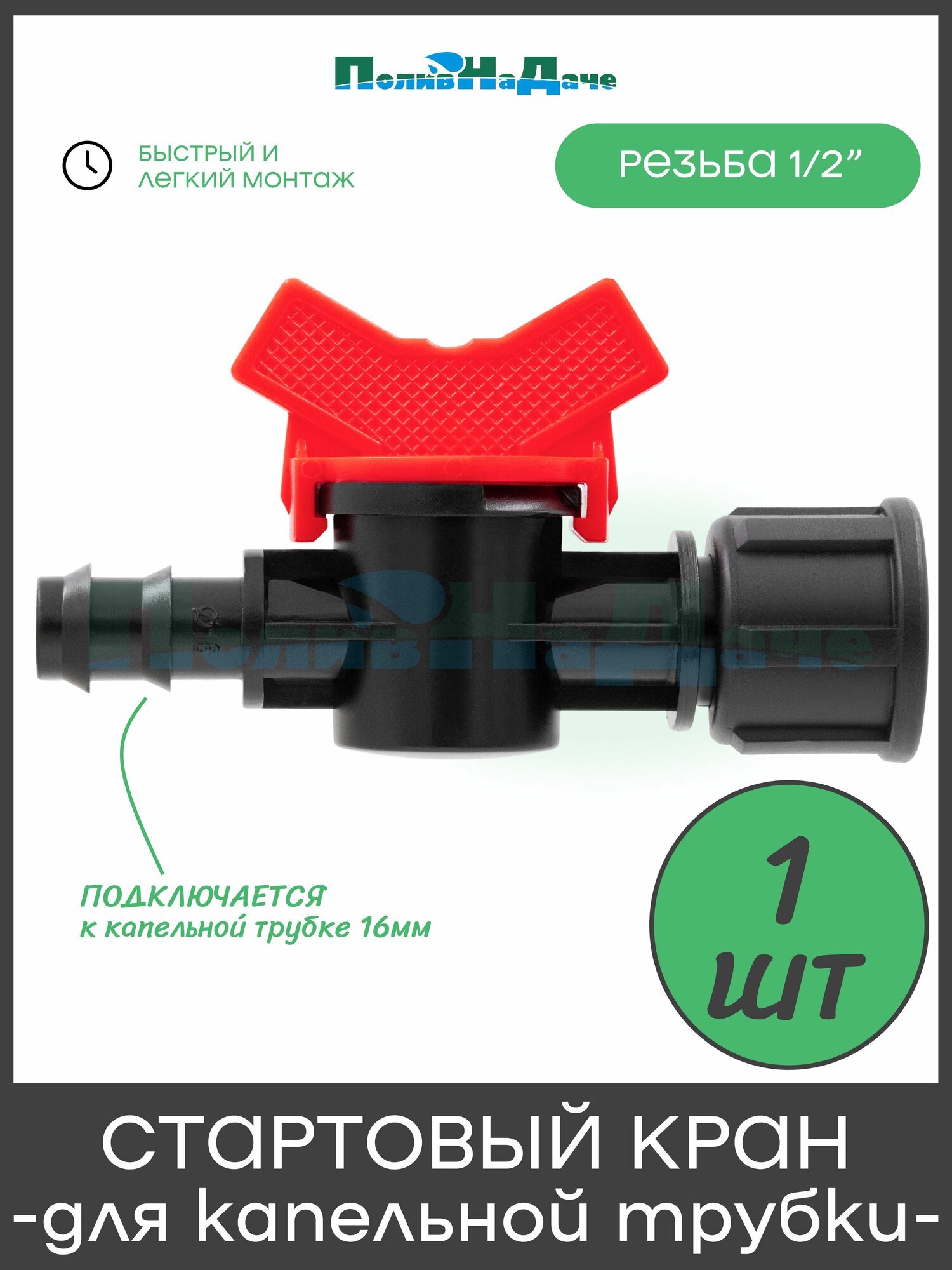 Кран стартовый для капельной трубки 16мм х 1/2" внутренняя - 1 штука