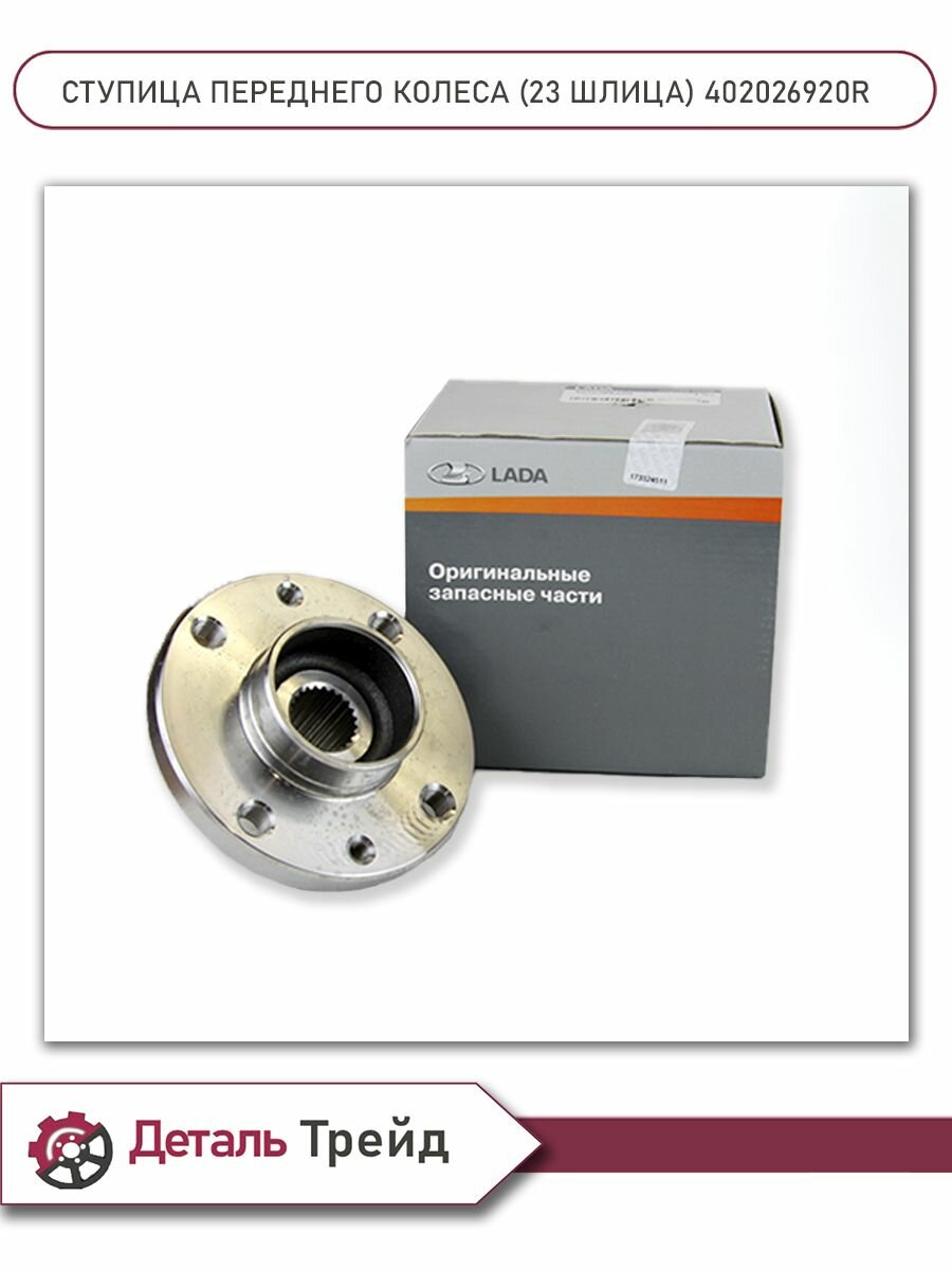 Ступица переднего колеса (голая, 23 шлица) LADA для а/м Lada Largus, Xray (кроме CROSS), 402026920R