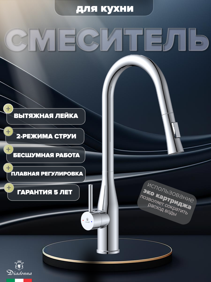 Смеситель Diadonna, латунь, рычажный, для кухни, поворотный излив, вытяжная лейка